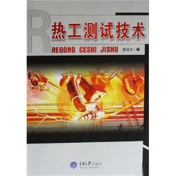 热工测试技术【正版图书】