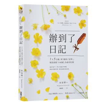 【】办到了日记：1天5分钟，列「办到了清单」，聚焦累积「小成就」为成功扎根 永谷研一 中