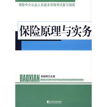 保险原理与实务