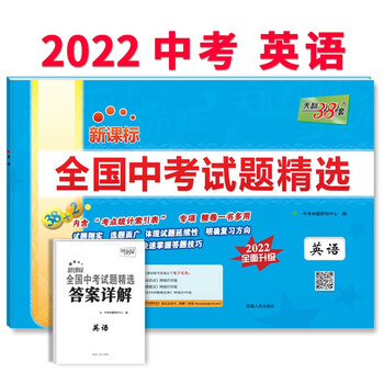 天利38套 2022版 英语配光盘 全国中考试题精选 2022中考适用