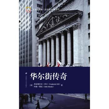华尔街传奇【正版图书 放心购买】