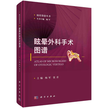 眩晕外科手术图谱/杨军，张青