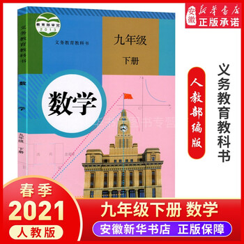 新版 九年级下册全套课本语文数学英语物理化学政治历史书全套7本人教版课本教材教科书9九年级下 九年级下册 数学（人教版）
