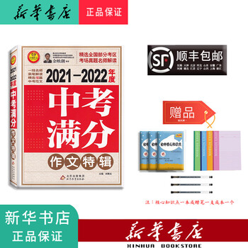 新华正版 小雨作文 2021-2022年度新5年 中考满分作文特辑