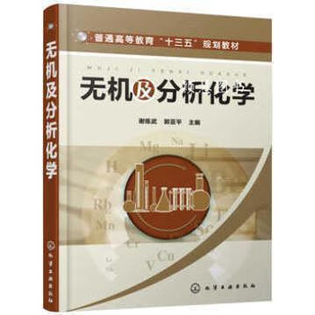无机及分析化学(谢练武) 谢练武，郭亚平编 化学工业出版社