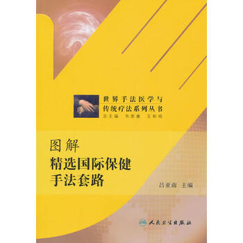 图解精选国际保健手法套路【正版图书，放心下单】