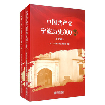 中国共产党宁波历史800问（上下）