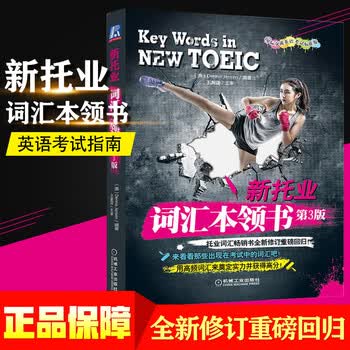 新托业词汇本领书 第3版 TOEIC考试高频词汇快速掌握技巧书籍 托业单词 托业单词书 托业词汇复习