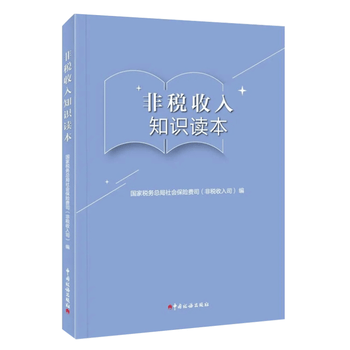 2021岗位大比武大练兵 非税收入知识读本 中国税务出版社