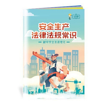 安全生产月小手册 安全生产法律法规常识小手册10本起售