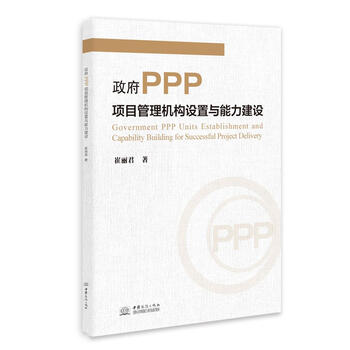 政府PPP项目管理机构设置与能力建设