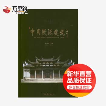 中国徽派建筑