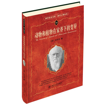 动物和植物在家养下的变异