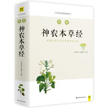 图解神农本经 《图解经典》编辑部 吉林科学技术出版社