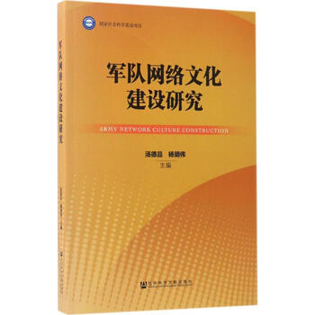 军队网络文化建设研究