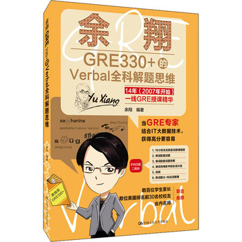 余翔GRE330+的Verbal全科解题思维