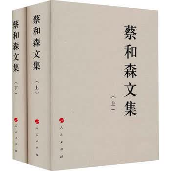 [正版图书] 蔡和森文集 蔡和森 人民出版社 9787010121642