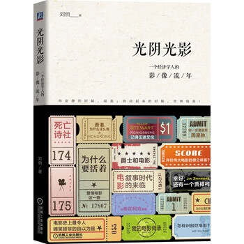 光阴光影 一个经济学人的影像流年