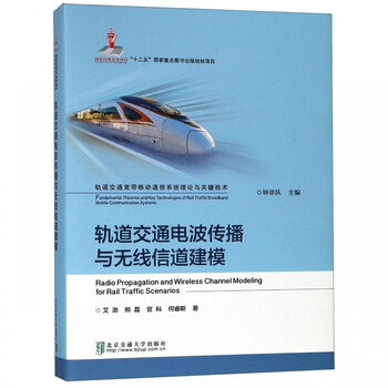 轨道交通电波传播与无线信道建模(精)/轨道交通宽带移动通信系统理论与关键技术