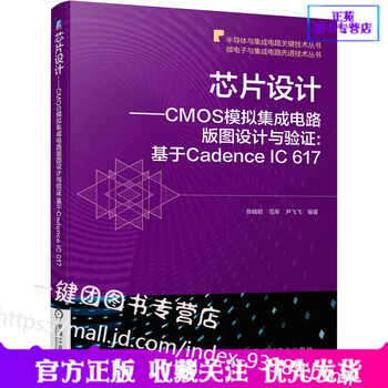 芯片设计:CMOS模拟集成电路版图设计与验证:基于Cadence IC 617