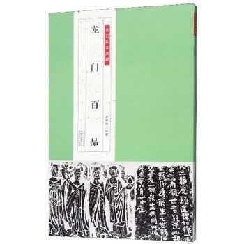 龙门百品/金石拓本典藏