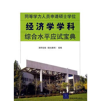 同等学历人员申请硕士学位  经济学学科综合水平应试宝典