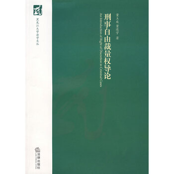 刑事自由裁量权导论