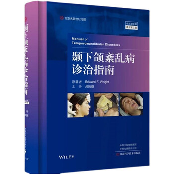 颞下颌紊乱病诊治指南