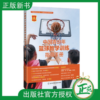 【2021新书】中国青少年篮球教学训练指导手册 中国篮球协会 D级E级教练员学习参考用书北京体育大学