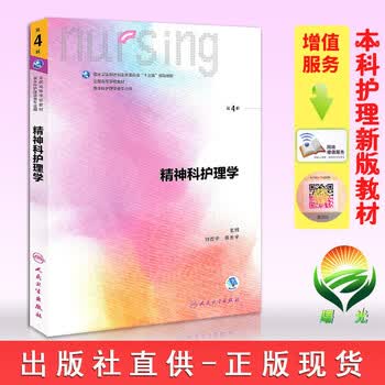 精神科护理学（第4版/本科护理/配增值）