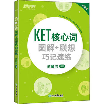 新东方 KET核心词图解+联想巧记速练 浙江教育出版社 俞敏洪 著