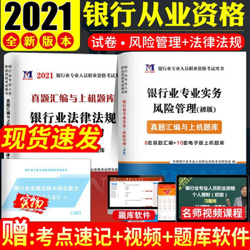 2021年银行从业资格考试用书 银行业法律法规与综合能力+管理 历年真题及押题试卷含解析