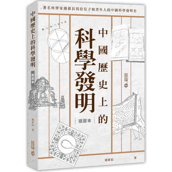 预售 钱伟长 中历史上的科学发明（插图本）中国香港中和出版 香港原版