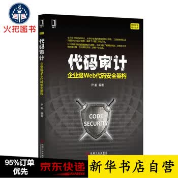 代码审计(企业级Web代码安全架构)/信息安全技术丛书