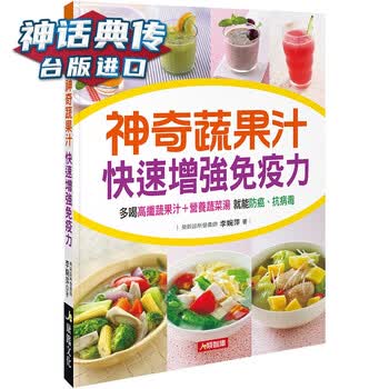 神奇蔬果汁 快速 康鉴 李婉萍 台版图书【神话典传图书专营店】