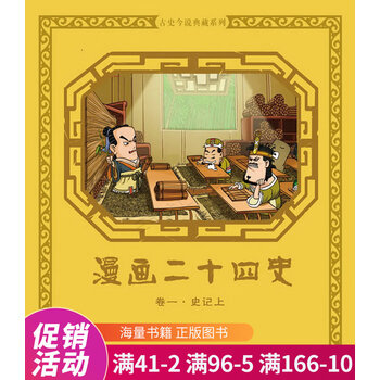 史记上-漫画二十四史-卷一