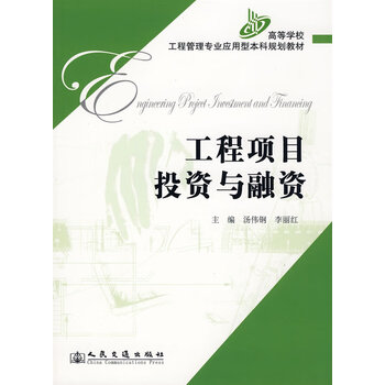 工程项目投资与融资