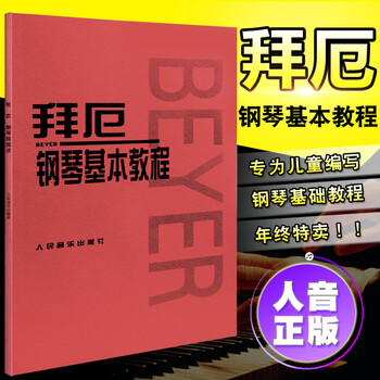 红皮书 拜厄钢琴基本教程 拜尔钢琴基础入门教材人音红皮书拜耳初学者入门教程书五线谱入门钢琴谱流行曲钢