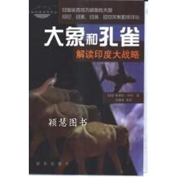 大象和孔雀  解读印度大战略