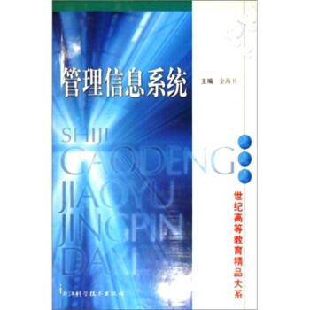 管理信息系统【正版图书，售后无忧】