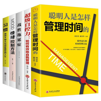 励志书籍全5册 超级自控力战胜拖延症习惯情绪控制方法聪明人是怎样管理时间的书店好书推荐图书