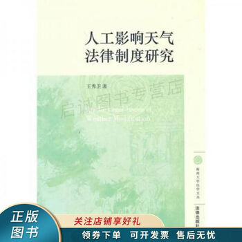 人工影响天气法律制度研究