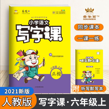 金牛耳小学语文写字课一二三四五六年级上册下册1-6年级人教版R 楷书小学生规范写字同步练习 六年级上册【21新版】