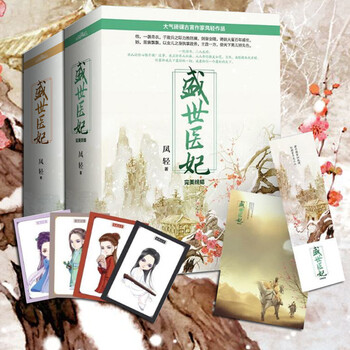 盛世医妃小说1+2全套6册 完整完结 凤轻著 医明妃传并肩古代言情经典 青春文学小说穿越小说幻想爱情