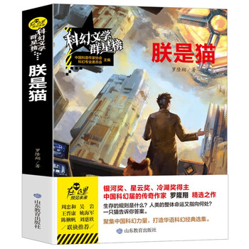科幻文学群星榜一朕是猫 中国科幻银河星云冷湖奖作品 6-9-12岁中小学生课外书经典悬疑科幻小说文