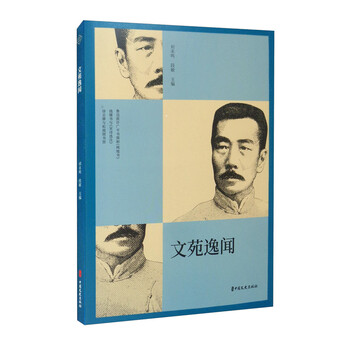 正版 纵横精华.第七辑：文苑逸闻9787520525817
