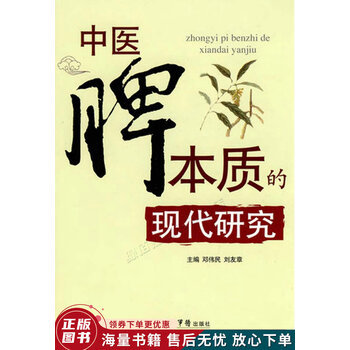 中医脾本质的现代研究