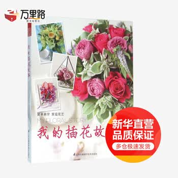 我的插花故事