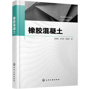 橡胶混凝土