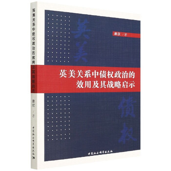 英美关系中债权政治的效用及其战略启示    康欣 著  中国社会科学